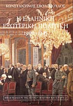 Η Ελληνικη Εξωτερικη Πολιτικη (πρωτος Τομος) // 1900-1945 - Σβολοπουλος ...
