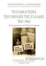 ΤΟ ΟΛΟΚΑΥΤΩΜΑ ΤΩΝ ΕΒΡΑΙΩΝ ΤΗΣ ΕΛΛΑΔΟΣ 1941-1944 // ΑΠΟ ΓΕΡΜΑΝΙΚΑ ΚΑΙ ...