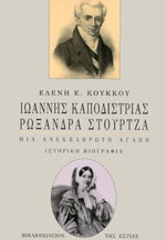 Ιωαννης Καποδιστριας - Ρωξανδρα Στουρτζα // Μια Ανεκπληρωτη Αγαπη ...