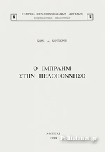 Ο Ιμπραημ Στην Πελοποννησο - Κοτσωνη Λ. Κων. - Βιβλιοπωλείο Πολιτεία