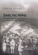 ΣΚΙΕΣ ΤΗΣ ΠΟΛΗΣ // ΑΝΑΠΑΡΑΣΤΑΣΗ ΤΟΥ ΔΙΩΓΜΟΥ ΤΩΝ ΕΒΡΑΙΩΝ ΤΗΣ ΒΕΡΟΙΑΣ ...