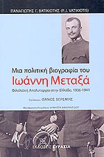 Μια Πολιτικη Βιογραφια Του Ιωαννη Μεταξα // Φιλολαϊκη Απολυταρχια Στην ...