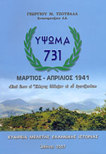 Υψωμα 731 - Μαρτιος Απριλιος 1941 - Τζουβαλας Μ. Γεωργιος ...