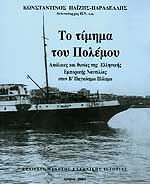 ΤΟ ΤΙΜΗΜΑ ΤΟΥ ΠΟΛΕΜΟΥ // ΑΠΩΛΕΙΕΣ ΚΑΙ ΘΥΣΙΕΣ ΤΗΣ ΕΛΛΗΝΙΚΗΣ ΕΜΠΟΡΙΚΗΣ ...