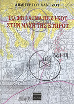 ΤΟ 361 ΤΑΓΜΑ ΠΕΖΙΚΟΥ ΣΤΗΝ ΜΑΧΗ ΤΗΣ ΚΥΠΡΟΥ - ΧΑΝΤΖΟΣ ΔΗΜΗΤΡΙΟΣ ...