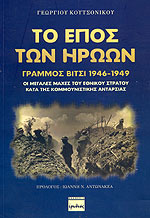 Το Επος Των Ηρωων - Γραμμος Βιτσι 1946-1949 // Οι Μεγαλες Μαχες Του ...