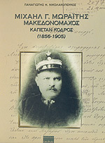 ΜΙΧΑΗΛ Γ. ΜΩΡΑΙΤΗΣ ΜΑΚΕΔΟΝΟΜΑΧΟΣ // ΚΑΠΕΤΑΝ ΚΟΔΡΟΣ (1856-1905 ...