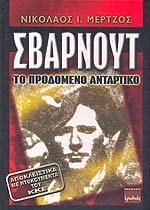 Σβαρνουτ - Το Προδομενο Ανταρτικο // Αποκλειστικα Ντοκουμεντα Του Κκε ...