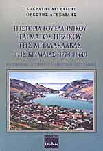 Η ΙΣΤΟΡΙΑ ΤΟΥ ΕΛΛΗΝΙΚΟΥ ΤΑΓΜΑΤΟΣ ΠΕΖΙΚΟΥ ΤΗΣ ΜΠΑΛΑΚΛΑΒΑΣ ΤΗΣ ΚΡΙΜΑΙΑΣ ...