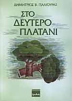 Στο Δευτερο Πλατανι - Παλιουρας Β. Δημητριος - Βιβλιοπωλείο Πολιτεία