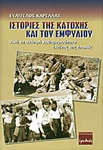 Ιστοριες Της Κατοχης Και Του Εμφυλιου // Απο Τη Σκληρη Καθημερινοτητα ...
