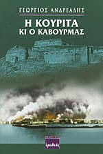 Η Κουριτα Κι Ο Καβουρμας - Ανδρεαδης Ο. Γεωργιος - Βιβλιοπωλείο Πολιτεία