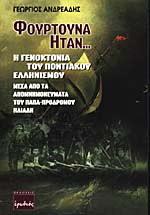 ΦΟΥΡΤΟΥΝΑ ΗΤΑΝ // Η ΓΕΝΟΚΤΟΝΙΑ ΤΟΥ ΠΟΝΤΙΑΚΟΥ ΕΛΛΗΝΙΣΜΟΥ ΜΕΣΑ ΑΠΟ ΤΑ ...