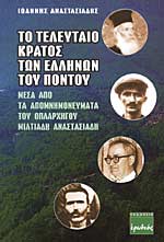 Το Τελευταιο Κρατος Των Ελληνων Του Ποντου // Μεσα Απο Τα ...