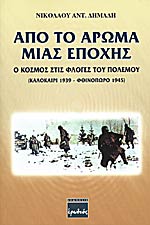 Απο Το Αρωμα Μιας Εποχης // Ο Κοσμος Στις Φλογες Του Πολεμου (καλοκαιρι ...