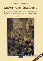 Αγωνες Χωρις Δικαιωση... // Η Τραγωδια Του Ελληνισμου Της Κυπρου Και ...