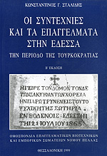 ΟΙ ΣΥΝΤΕΧΝΙΕΣ ΚΑΙ ΤΑ ΕΠΑΓΓΕΛΜΑΤΑ ΣΤΗΝ ΕΔΕΣΣΑ ΤΗΝ ΠΕΡΙΟΔΟ ΤΗΣ ...
