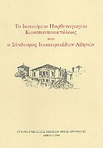 Το Ιωακειμειο Παρθεναγωγειο Κωνσταντινουπολεως Και Ο Συνδεσμος ...