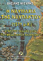 Η ΝΑΥΜΑΧΙΑ ΤΗΣ ΝΑΥΠΑΚΤΟΥ 1571 μ.Χ. // ΑΓΝΩΣΤΕΣ ΣΕΛΙΔΕΣ ΔΟΞΑΣ ΤΟΥ ...