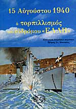 15 Αυγουστου 1940: Ο Τορπιλισμος Του Ευδρομου Ελλη // Απο Τον Τυπο Της ...