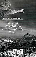 ΦΥΣΙΚΟ ΠΕΡΙΒΑΛΛΟΝ ΚΑΙ ΙΣΤΟΡΙΑ ΤΗΣ ΤΗΝΟΥ - ΣΤΟΥΡΝΑΡΑΣ Κ. ΓΕΩΡΓΙΟΣ ...