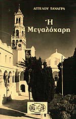 Η ΜΕΓΑΛΟΧΑΡΗ - ΤΑΝΑΓΡΑΣ ΑΓΓΕΛΟΣ - Βιβλιοπωλείο Πολιτεία