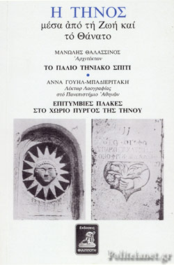 Η ΤΗΝΟΣ ΜΕΣΑ ΑΠΟ ΤΗ ΖΩΗ ΚΑΙ ΤΟ ΘΑΝΑΤΟ - ΘΑΛΑΣΣΙΝΟΣ ΜΑΝΩΛΗΣ ...