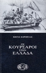Οι Κουρσαροι Στην Ελλαδα - Καιροφυλας Κωστας - Βιβλιοπωλείο Πολιτεία