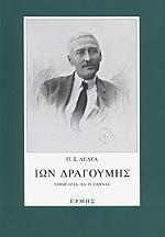 Ιων Δραγουμης - Δελτα Πηνελοπη - Βιβλιοπωλείο Πολιτεία