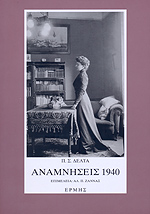 Αναμνησεις, 1940 (χαρτοδετη Εκδοση) - Δελτα Πηνελοπη - Βιβλιοπωλείο ...