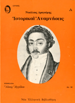 ΙΣΤΟΡΙΚΑΙ ΑΝΑΜΝΗΣΕΙΣ (ΠΡΩΤΟΣ ΤΟΜΟΣ) - Βιβλιοπωλείο Πολιτεία