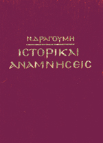 ΙΣΤΟΡΙΚΑΙ ΑΝΑΜΝΗΣΕΙΣ (ΣΚΛΗΡΟΔΕΤΗ ΕΚΔΟΣΗ) // ΕΠΙΤΟΜΟ, ΤΟΜΟΙ Α-Β ...