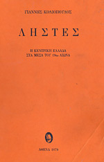 Ληστες // Η Κεντρικη Ελλαδα Στα Μεσα Του 19ου Αιωνα - Κολιοπουλος Σ ...