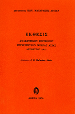 Εκθεσις Ανακριτικης Επιτροπης Των Επιχειρησεων Της Μικρας Ασιας Τον ...