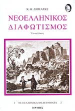 Νεοελληνικος Διαφωτισμος - Δημαρας Θ. Κωνσταντινος - Βιβλιοπωλείο Πολιτεία