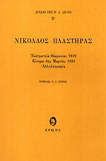 Νικολαος Πλαστηρας // Εκστρατεια Ουκρανιας 1919 - Κινημα 6ης Μαρτιου ...