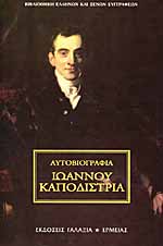 Αυτοβιογραφια Ιωαννου Καποδιστρια - Καποδιστριας Ιωαννης - Βιβλιοπωλείο ...