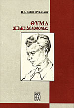 Θυμα Διπλης Δολοφονιας - Παπαγαρυφαλλου Λ. Παναγιωτης - Βιβλιοπωλείο ...