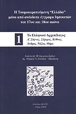 Η ΤΟΥΡΚΟΚΡΑΤΟΥΜΕΝΗ ΕΛΛΑΔΑ ΜΕΣΑ ΑΠΟ ΑΝΕΚΔΟΤΑ ΕΓΓΡΑΦΑ ΙΗΣΟΥΙΤΩΝ ΤΟΥ 17ου ...