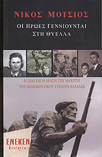 ΟΙ ΗΡΩΕΣ ΓΕΝΝΙΟΥΝΤΑΙ ΣΤΗ ΘΥΕΛΛΑ // Η ΖΩΗ ΚΑΙ Η ΔΡΑΣΗ ΤΟΥ ΜΑΧΗΤΗ ΤΟΥ ...