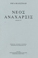 Νεος Αναχαρσις - Βιεννη 1797 - Βελεστινλης Ρηγας - Βιβλιοπωλείο Πολιτεία