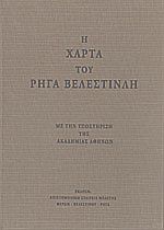 Η Χαρτα Του Ρηγα Βελεστινλη // Με Την Υποστηριξη Της Ακαδημιας Αθηνων ...