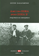 Απο Την Εοκα Στην Εοκα Β' // Αναμνησεις Και Αποτιμησεις (πρωτος Τομος ...