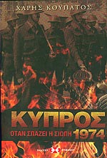 Κυπρος 1974 // Οταν Σπαζει Η Σιωπη - Κουπατος Χαρης - Βιβλιοπωλείο Πολιτεία