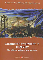 Στρατοπεδο Συγκεντρωσης Πολεμιου // Μια Κολαση Αναμεσα Στις Τουλιπες ...