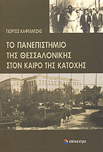 Το Πανεπιστημιο Της Θεσσαλονικης Στον Καιρο Της Κατοχης - Καφταντζης ...