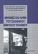 Μνημες Και Ληθη Του Ελληνικου Εμφυλιου Πολεμου - Συλλογικο ...