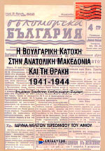 Η Βουλγαρικη Κατοχη Στην Ανατολικη Μακεδονια Και Τη Θρακη 1941-1944 ...