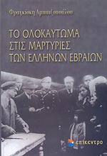 ΤΟ ΟΛΟΚΑΥΤΩΜΑ ΣΤΙΣ ΜΑΡΤΥΡΙΕΣ ΤΩΝ ΕΛΛΗΝΩΝ ΕΒΡΑΙΩΝ - ΑΜΠΑΤΖΟΠΟΥΛΟΥ ...