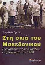ΣΤΗ ΣΚΙΑ ΤΟΥ ΜΑΚΕΔΟΝΙΚΟΥ // Η ΚΡΙΣΗ ΑΘΗΝΑΣ - ΒΕΛΙΓΡΑΔΙΟΥ ΣΤΗ ΔΕΚΑΕΤΙΑ ...